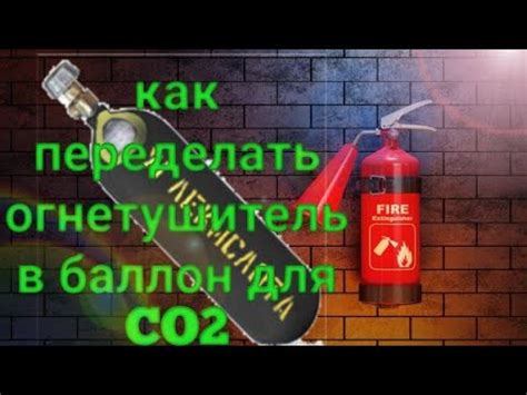 Переделка огнетушителя, в баллон для углекислоты - YouTube