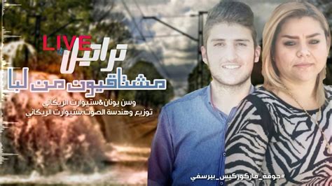 ترتيلة لمريم العذراء مشتاقيون من لبا وسن يونان وستيوارت الريكاني