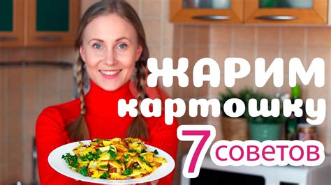 КАК ПОЖАРИТЬ КАРТОШКУ ПРАВИЛЬНО Жареная картошка с луком Youtube