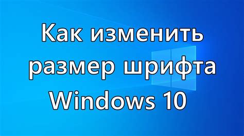 Как изменить размер шрифта Windows 10 Youtube