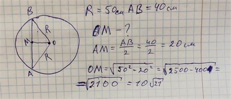 Точка М середина отрезка АВ концы которого лежат на сфере радиуса R с центром О Найдите ОМ