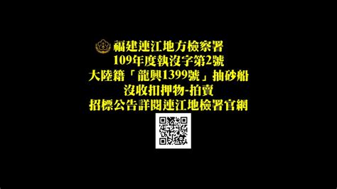 馬祖連江地檢署抽砂船拍賣【公告】執行本署109年度執沒字第2號竊盜等案件，沒收扣押物「龍興1399號」抽砂船拍賣 Youtube