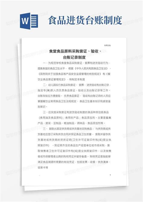 食堂食品原料采购索证进货验收和台账制度word模板下载编号qmdezoar熊猫办公