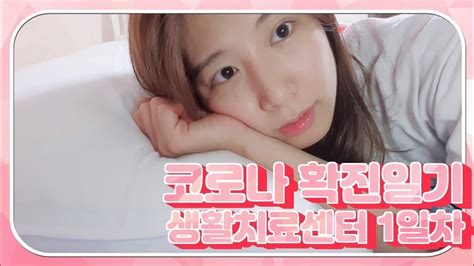 코로나 확진 3일차 증상 생활치료센터 입소 광주소망치료센터 코로나양성판정 코로나확진 V Log Youtube