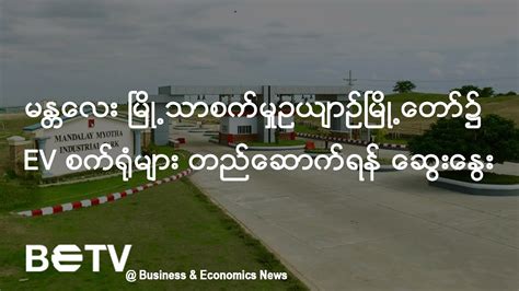 မြို့သာစက်မှုဥယျာဉ်မြို့တော်တွင် Ev ကားစက်ရုံများ တည်ဆောက်ရန် ဆွေးနွေး Youtube