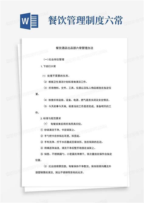 餐饮酒店出品部六常管理办法word模板下载 熊猫办公