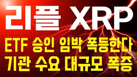 리플 코인 🔴etf 승인 임박 폭등한다 기관 수요 대규모 폭증 Youtube