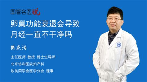 卵巢功能衰退会导致月经一直不干净吗 卵巢功能衰退会不会导致月经一直不干净 北京协和医院 妇产科 主任医师 樊庆泊 视频科普 中国医药信息查询平台