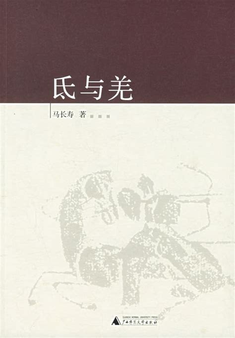 氐与羌 书籍资料库