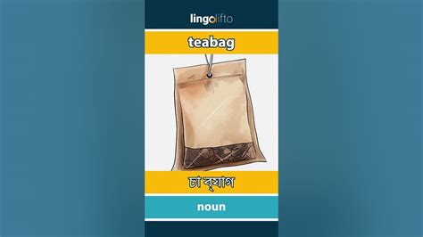 🇬🇧🇧🇩 Teabag চা ব্যাগ আসুন ইংরেজি শিখি Youtube