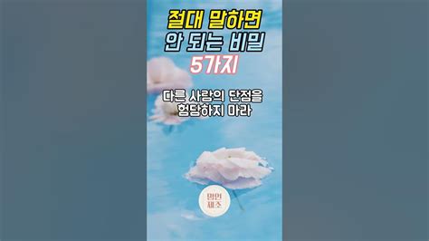 절대 말하면 안되는 비밀 5가지 오디오북 인간관계 조언 인생명언 처세 명언 동기부여 좋은글 명언 지혜 자기계발 인생조언 지혜 Youtube