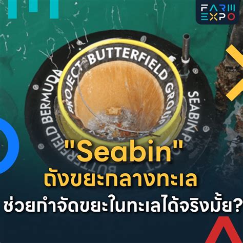 Farmexpo Seabin ~~~ ถังขยะกลางทะเล กำจัดขยะทะเลก่อนที่จะพัดไปถึง