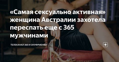 «Самая сексуально активная женщина Австралии захотела переспать еще с 365 мужчинами Телеканал