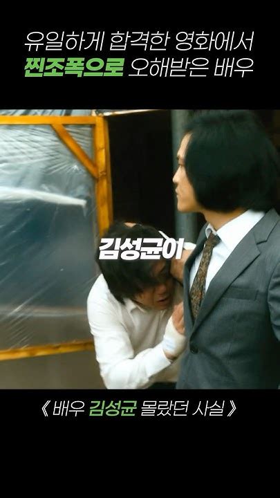 유일하게 오디션 합격한 영화에서 ‘찐조폭으로 오해받은 영화배우 김성균 영화배우 범죄와의전쟁 Youtube