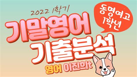 베이스캠프 동명여고 1학년 영어 기말 기출분석 With 이진희t Youtube
