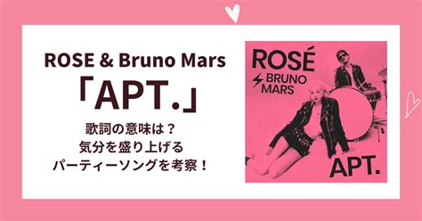 Rose And Bruno Mars「apt 」歌詞の意味は？気分を盛り上げるパーティーソングを考察！ 歌詞検索サイト【utaten】ふりがな付