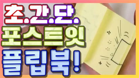 포스트잇 하나로 만드는 초간단 플립북 애니메이션 Youtube