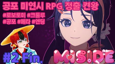 【미사이드】 결말포함 게임 속 미소녀와 영원히 살 수 있다고 게임 속 세계에서 미소녀에게 집착 당하는 3d Rpg 공포 게임 정식 출시 켠왕 플레이 2화 엔딩