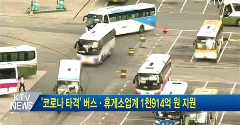 코로나 타격 버스·휴게소업계 1천914억 원 지원