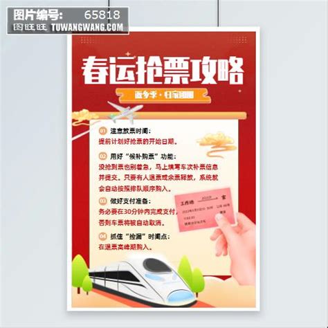 春运抢票攻略火车红色中国风海报模板下载 编号65818 喷绘海报 其他 图旺旺在线制图软件www tuwangwang