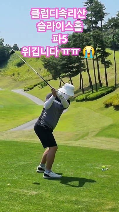 클럽디속리산😱우회전ㅋ골프골프존스크린골프nx골프존cc필드필드골프필드레슨웨지퍼터아이언비거리골프레슨숏게임숏아이언드라이버롱아이언우드유틸 Golf