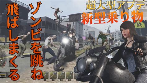 【超大型アプデ】新型乗り物でゾンビを跳ね飛ばしまくる【night Of The Dead】シーズン4＃1 Youtube