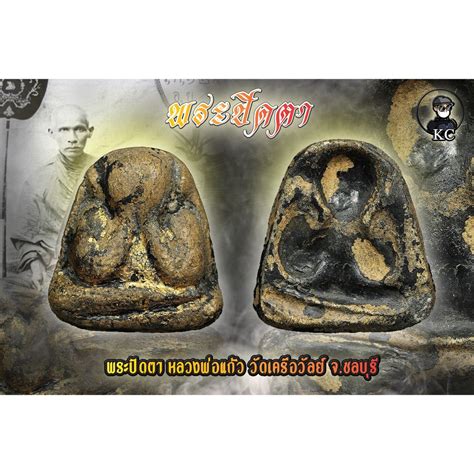 พระปิดตา หลวงพ่อแก้ว วัดเครือวัลย์ ลงรักปิดทองเก่า พิมพ์หลังแบบ Shopee Thailand