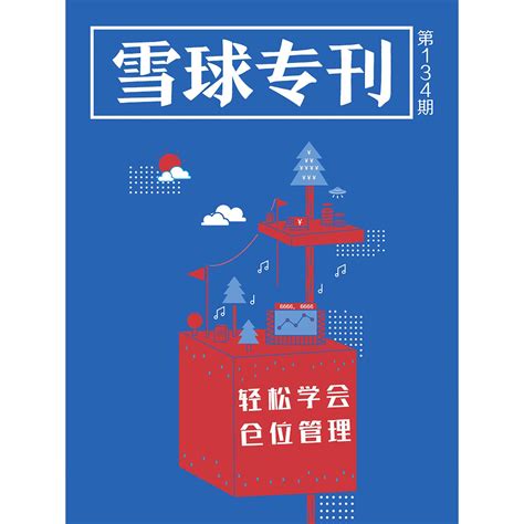 雪球专刊 134 期——轻松学会仓位管理（书籍） 知乎