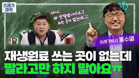 쓰레기대학3 47강 재생원료 파는 게 문제가 아니라 사도록 만들어줘~ 재활용지정사업자제도 폐유리 폐철캔 페트 폐지 쓰레기박사 자원재활용법 Youtube