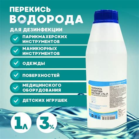 1 литр. Перекись водорода 3% бутылка / жидкость для очистки ...