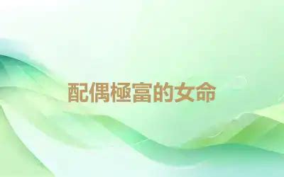 配偶極富的女命 八字臺
