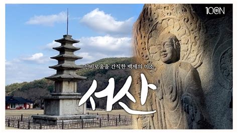 백락온tv 신비로움을 간직한 백제의 미소 서산 Youtube