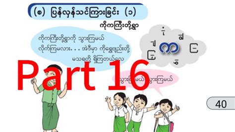 New Class 3 Burmese Page 34 ပြန်လှန်သင်ကြားခြင်း ကိုကကြီးတို့ရွာ တတိယတန်း မြန်မာစာ Rohingya