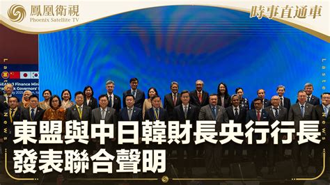 东盟与中日韩财长央行行长发表联合声明凤凰网视频凤凰网