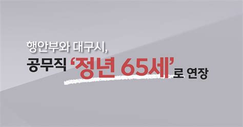 앵커 브리핑 1년 뒤면 우리도 초고령화 사회···정년 연장 언제 어디까지