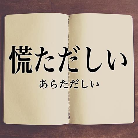 「慌ただしい」とは？意味や言い換え！例文と解釈 Meaning Book