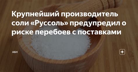 Крупнейший производитель соли «Руссоль предупредил о риске перебоев с