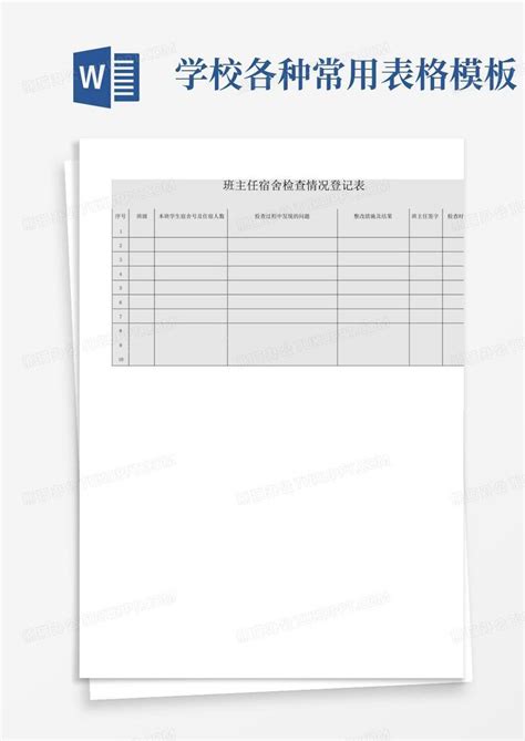 学校各种常用表格word模板下载 编号lknkpgkx 熊猫办公