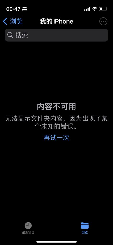 内容不可用 无法显示文件夹内容 Apple 社区
