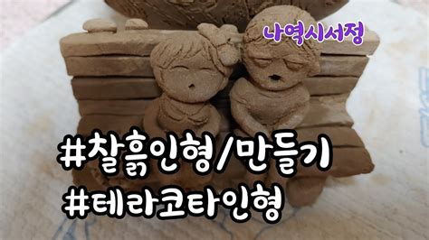 찰흙 청자토 도자기인형~♥ 만들기 테라코타인형 도전하기 Terracotta Type Youtube