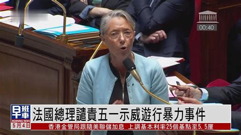 法国总理谴责五一示威游行暴力事件凤凰网视频凤凰网