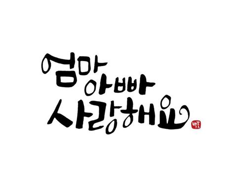 엄마 아빠 사랑해요 캘리그라피 백꽃캘리그라피 멋진 문구 손글씨 문구 새해 카드 디자인