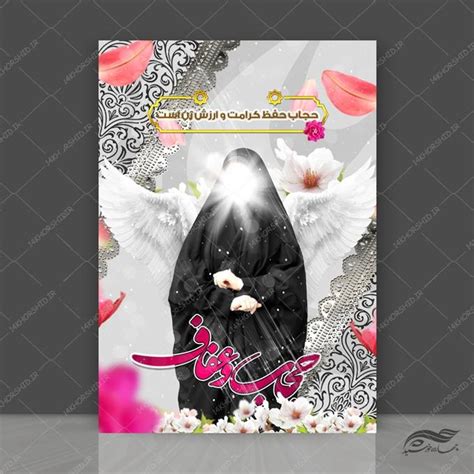 قیمت و خرید طرح پوستر لایه باز برای حجاب و عفاف Psd