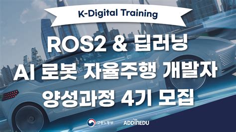 Kdt Ros2와 인공지능을 활용한 자율주행 로봇 개발자 양성과정 국비무료 요즘것들