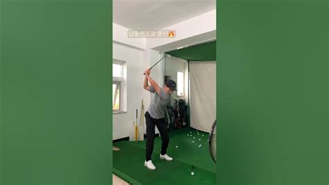 남동현프로 스윙교정 골프연습 골프스윙 골프레슨 Golfswing Shorts Youtube