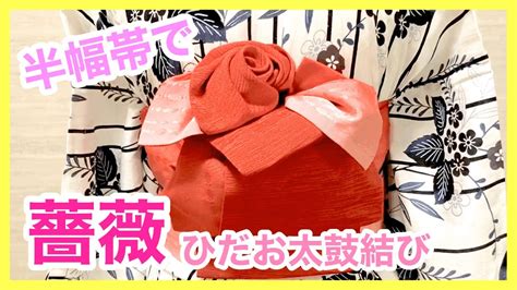 【半幅帯・薔薇ひだ・お太鼓風】半幅帯で薔薇ひだを使ったお太鼓風の結び方です Youtube