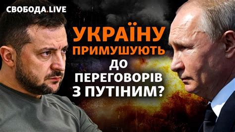 Говорити з Путіним хто підштовхує Україну до переговорів із Росією і навіщо