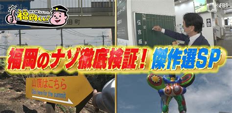 福岡のナゾ徹底検証 傑作選sp｜fbsジゃーナル｜fbs福岡放送