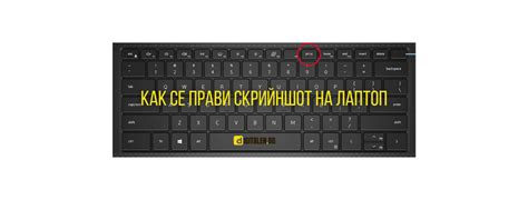 Как се прави скрийншот на лаптоп Digitalen Bg