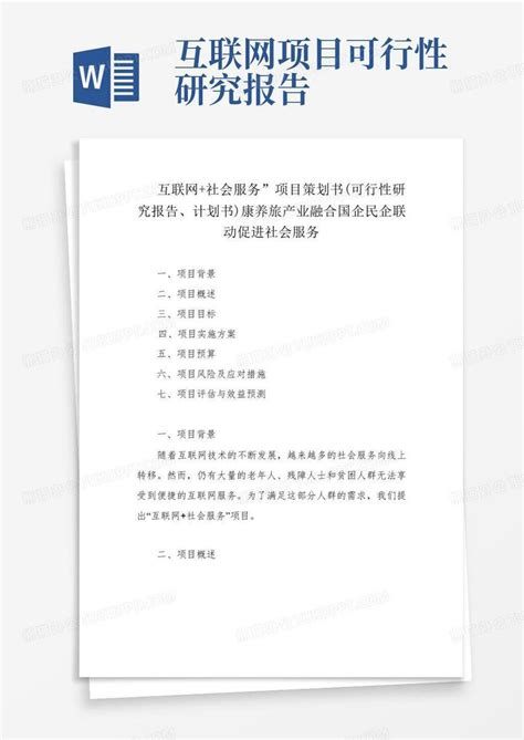 互联网 社会服务项目策划书 可行性研究报告计划书 康养旅产业融合 Word模板下载 编号lyxdjpaa 熊猫办公